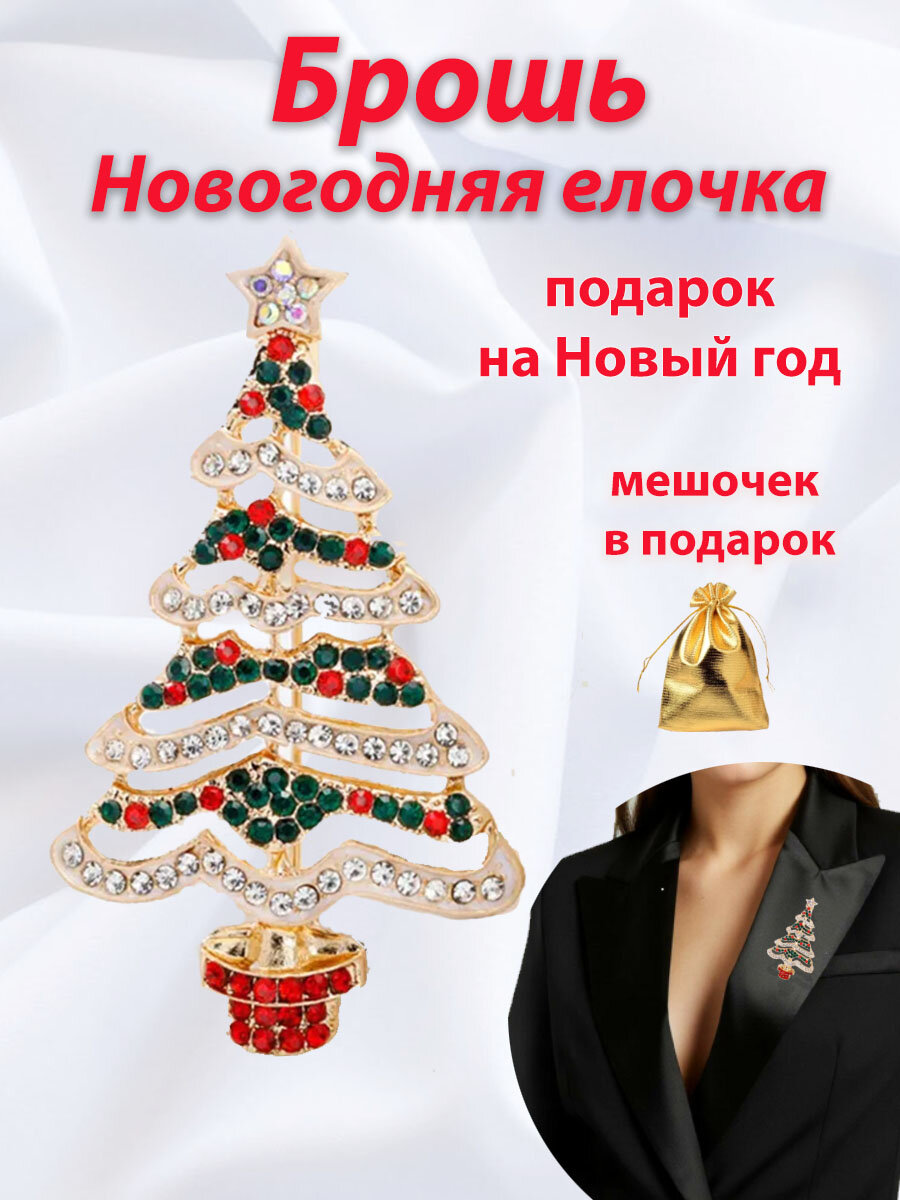 Новогодняя брошь елка - символ 2026 года украшение на платье