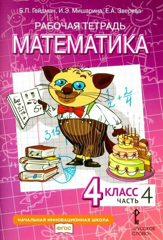 Рабочая тетрадь мцнмо Математика. 4 класс Гейдман , Мишарина И. Э, Зверева , 2025