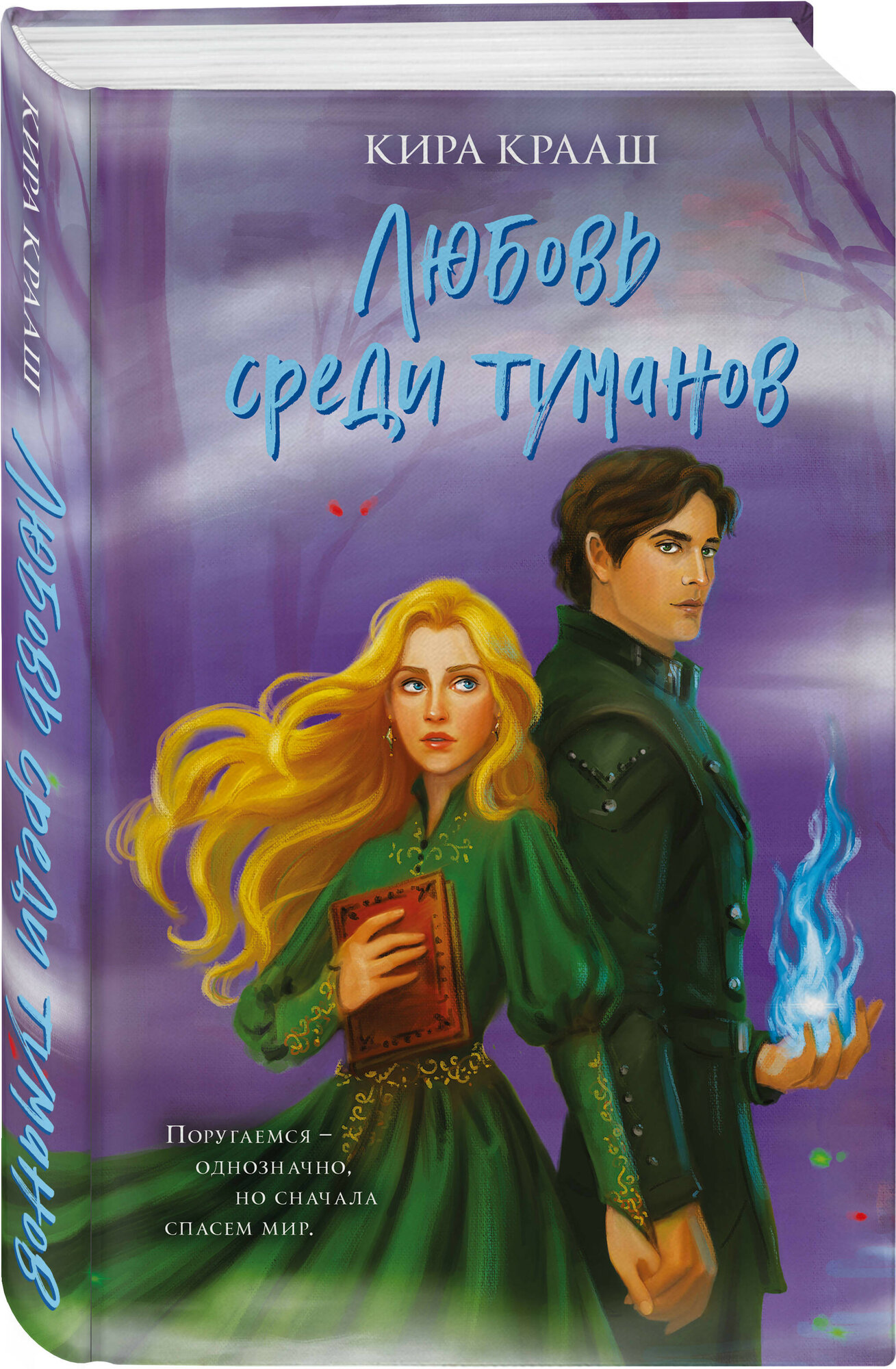 Любовь среди туманов. Книга 1-3
