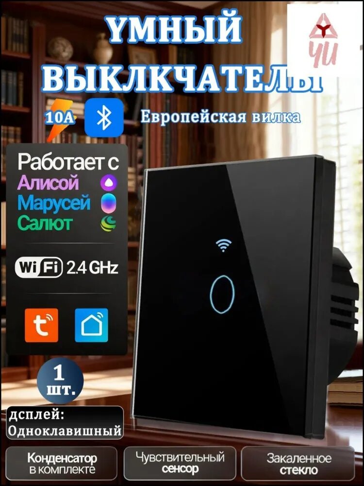 Сенсорный выключатель с поддержкой Алисы и Tuya, WiFi, 1 клавиша, чёрный