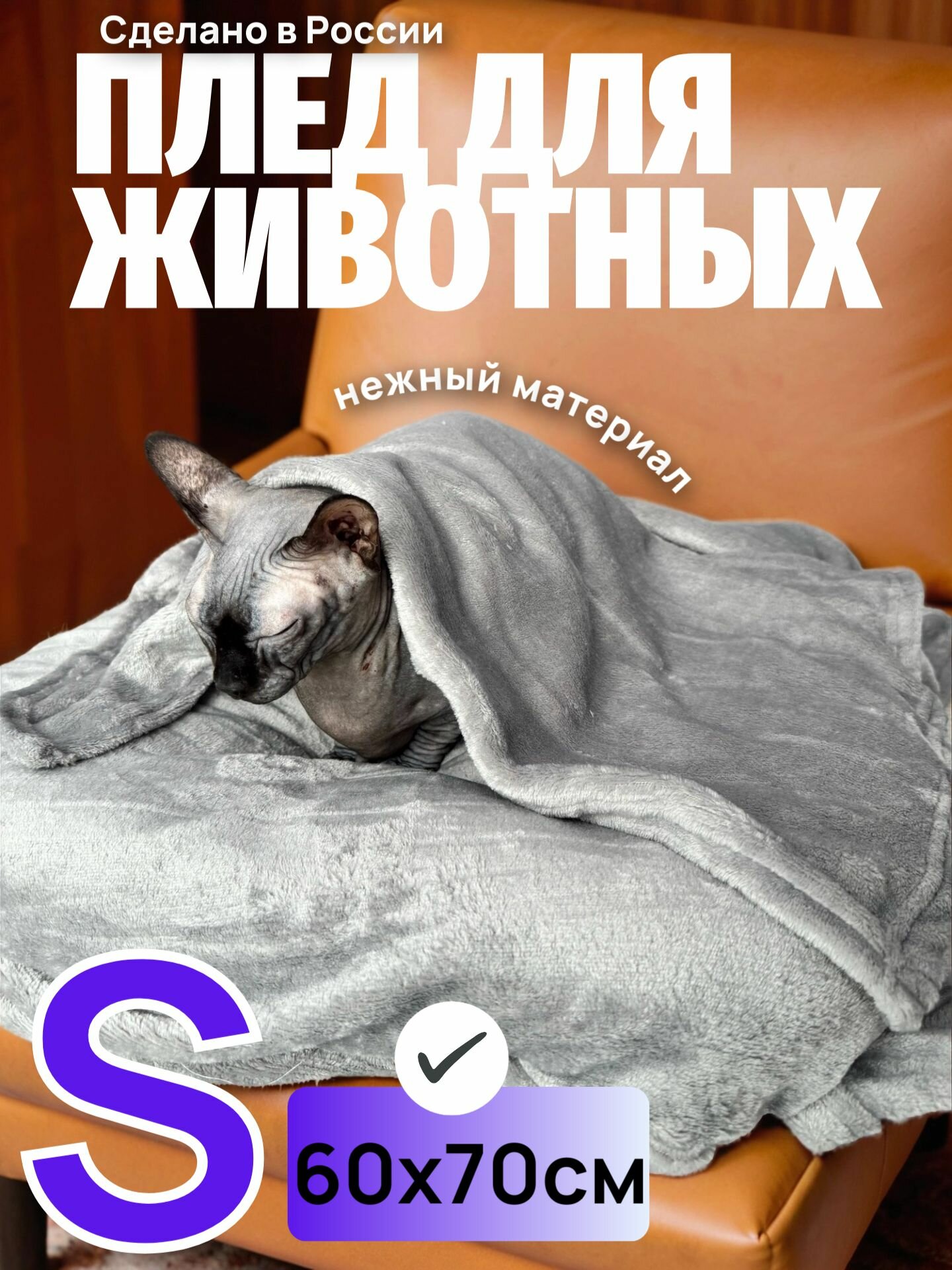 Плед для животных, кошек и собак мелких, средних, крупных пород. Подстилка в лежанку, коврик в переноску, Emmy Stil