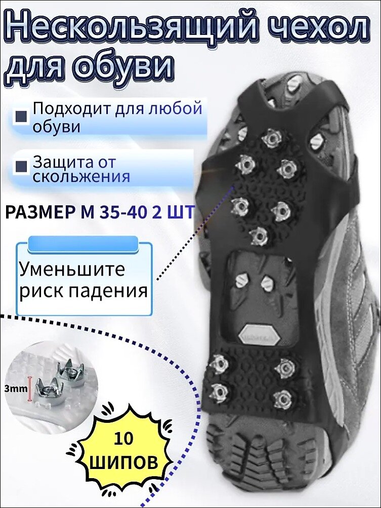 Ледоступы на обувь шипы на обувь от гололеда ледоходы для обуви, универсальные 10 шипов, размер 35-40(M) черное