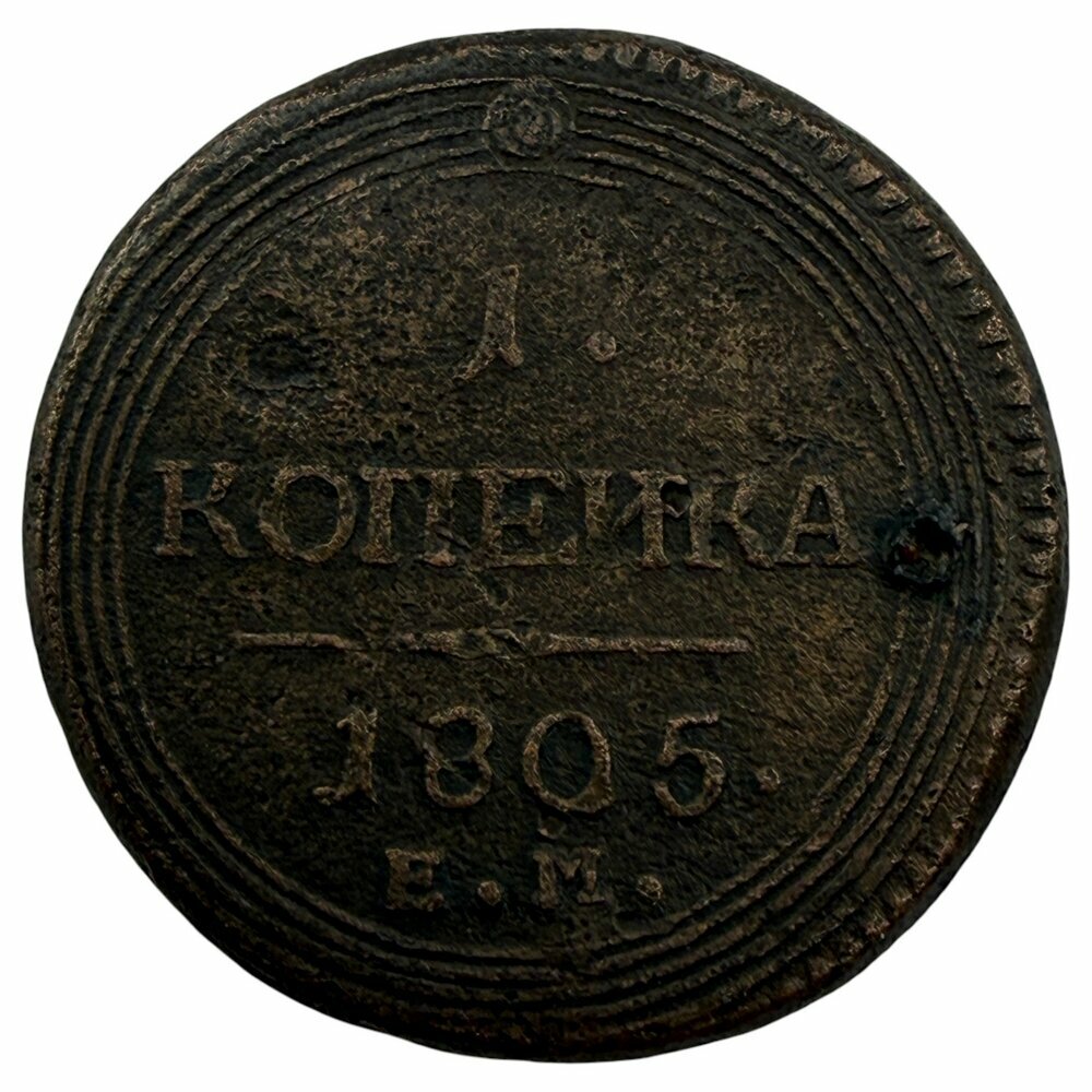 Российская империя 1 копейка 1805 г. (ЕМ)