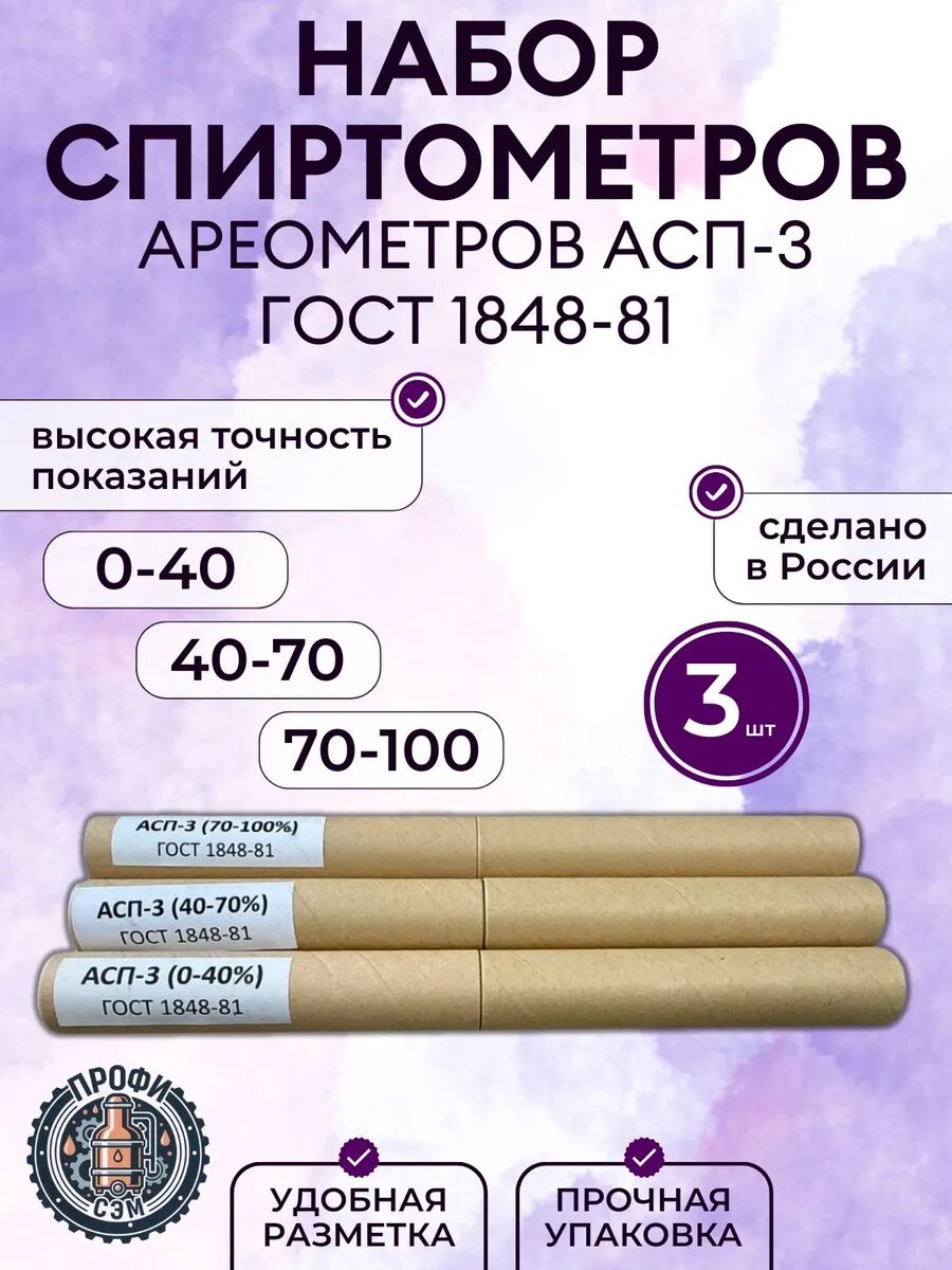 Набор спиртометров, ареометров АСП-3 (0-40, 40-70, 70-100%)