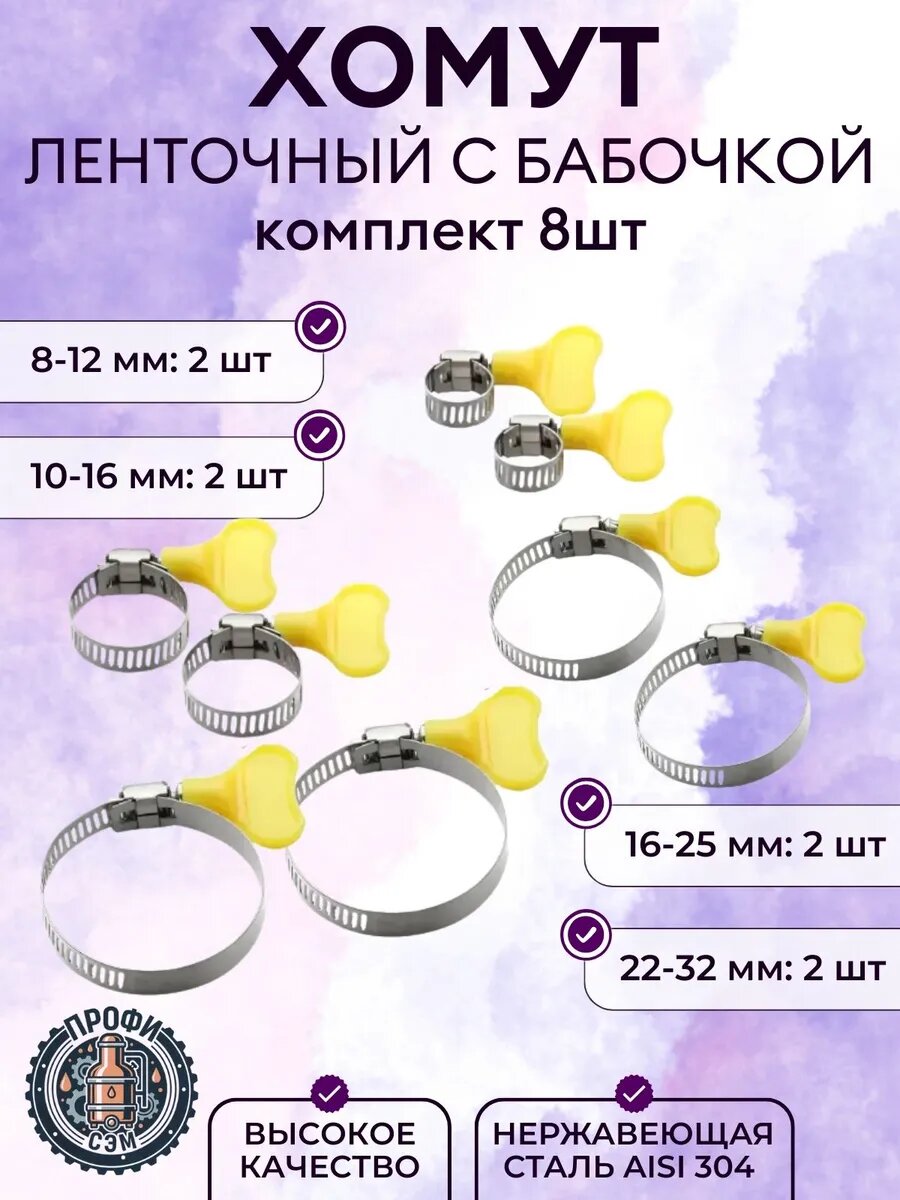 Зажим для шланга и труб многоразовый бабочка 4 размера 8 шт