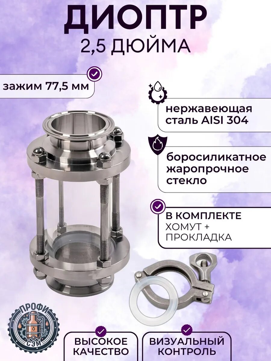 Диоптр 2,5 дюйма с хомутом и прокладкой