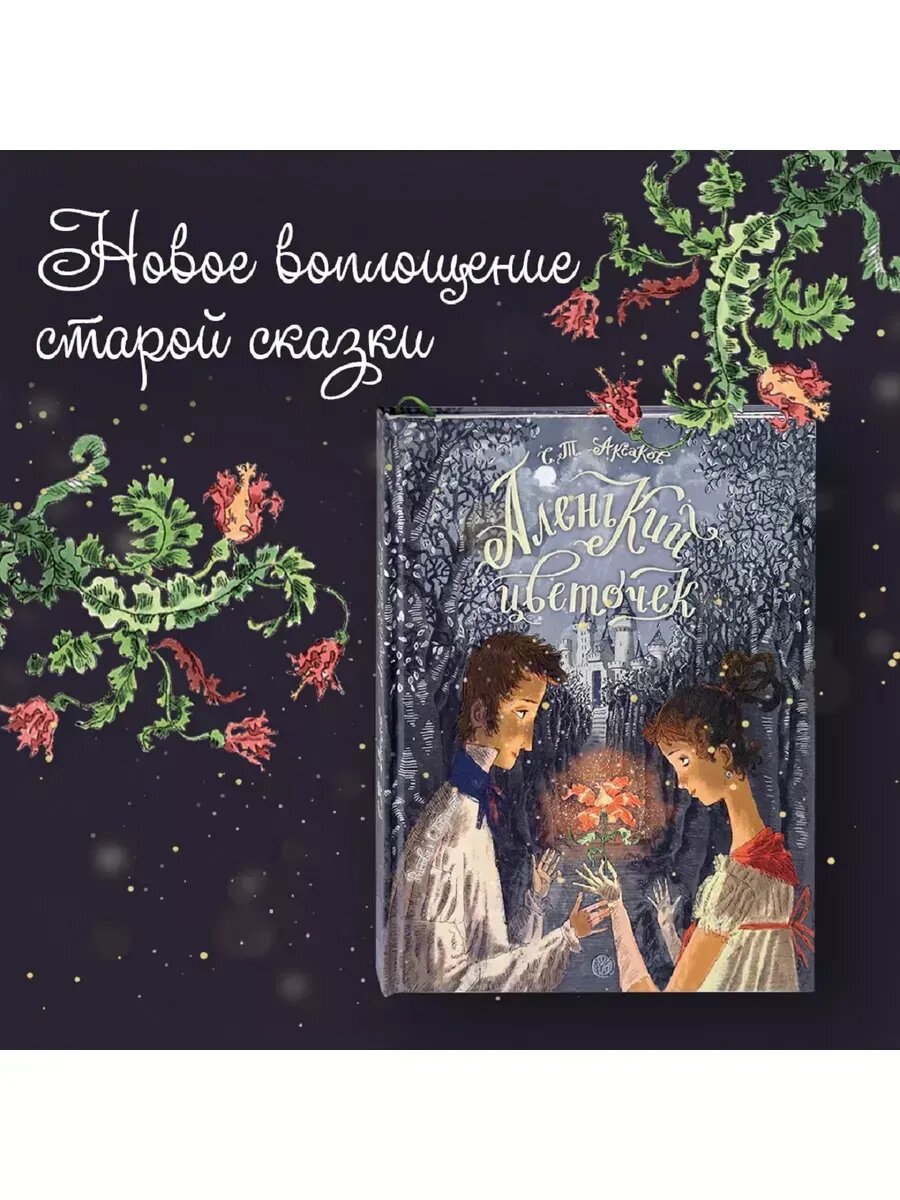 Аленький цветочек. Книга-представление. Интерактивная книга