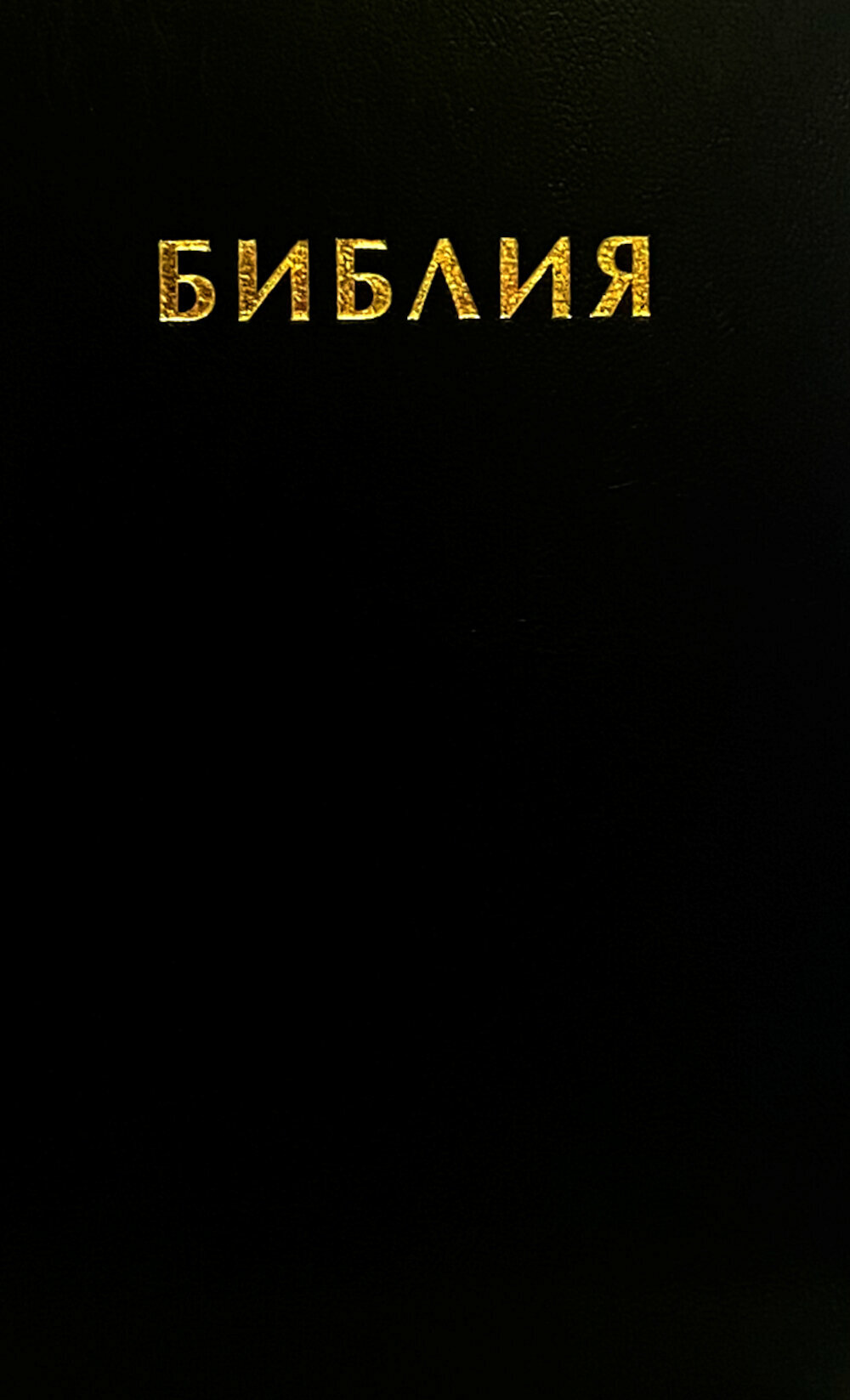 Библия. Священные писания Ветхого и Нового Завета.