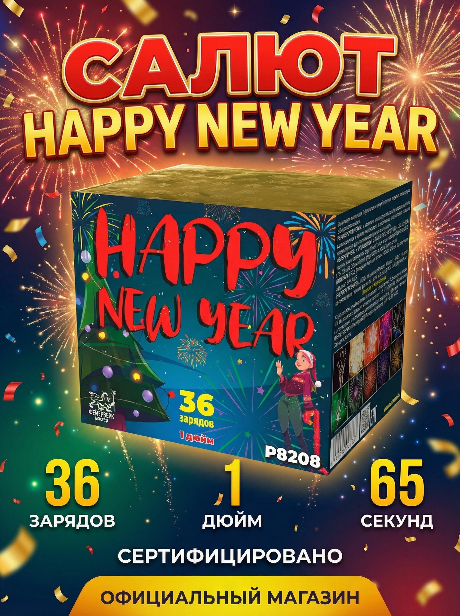 Салют фейерверк HAPPY NEW YEAR, 36 залпов, 1 дюйм, P8208, Фейерверк-Мастер