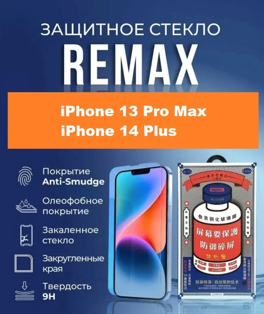 Защитное стекло REMAX GL-27 на iPhone 13 Pro Max, iPhone 14 Plus, черное, с рамкой