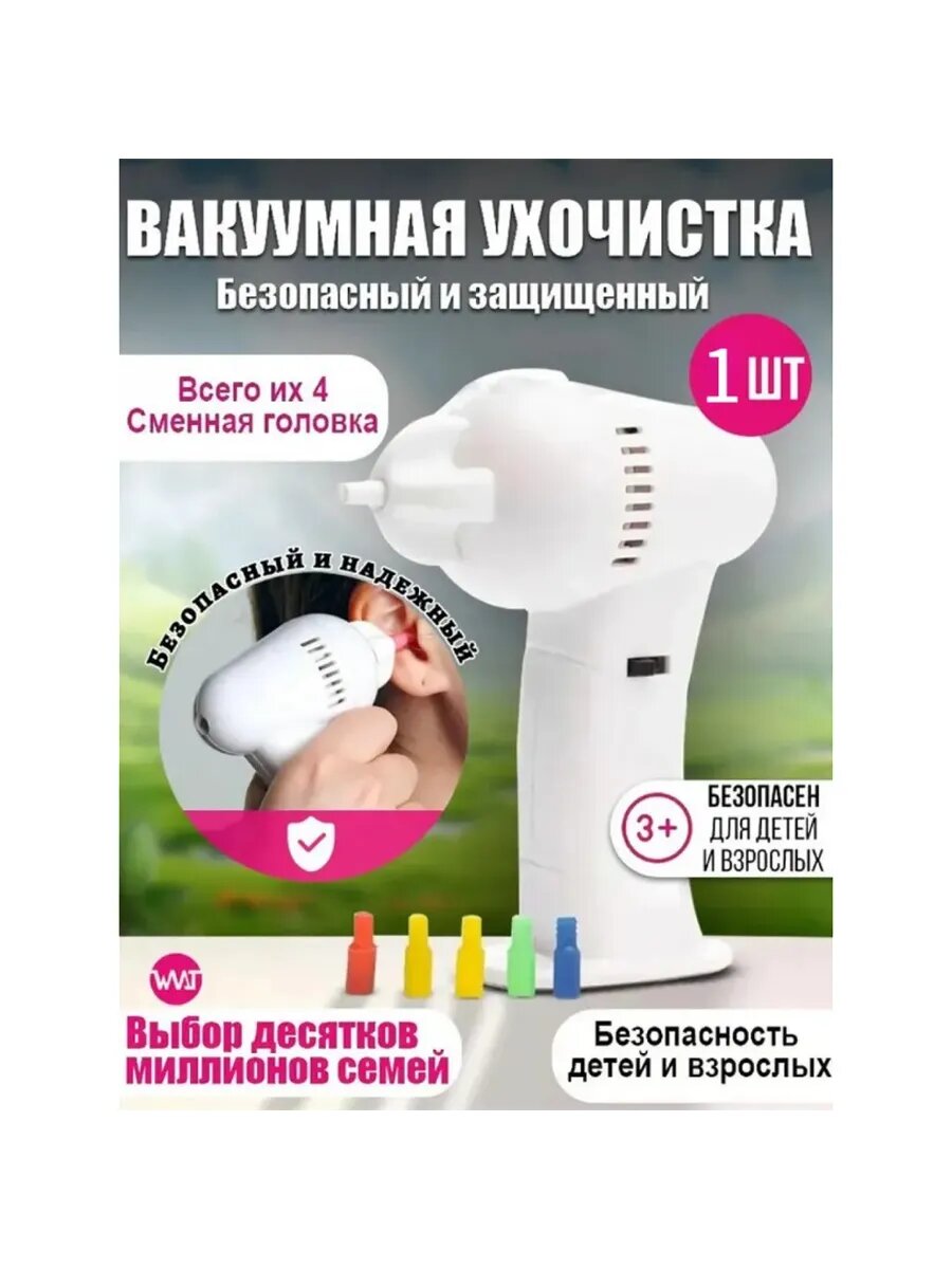 Вакуумный прибор для чистки ушей