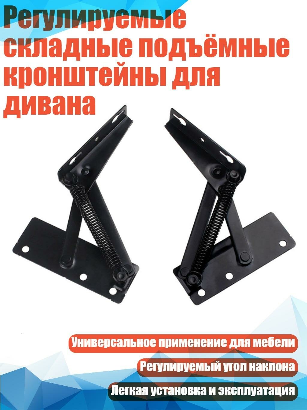 Регулируемые складные подъёмные кронштейны для дивана