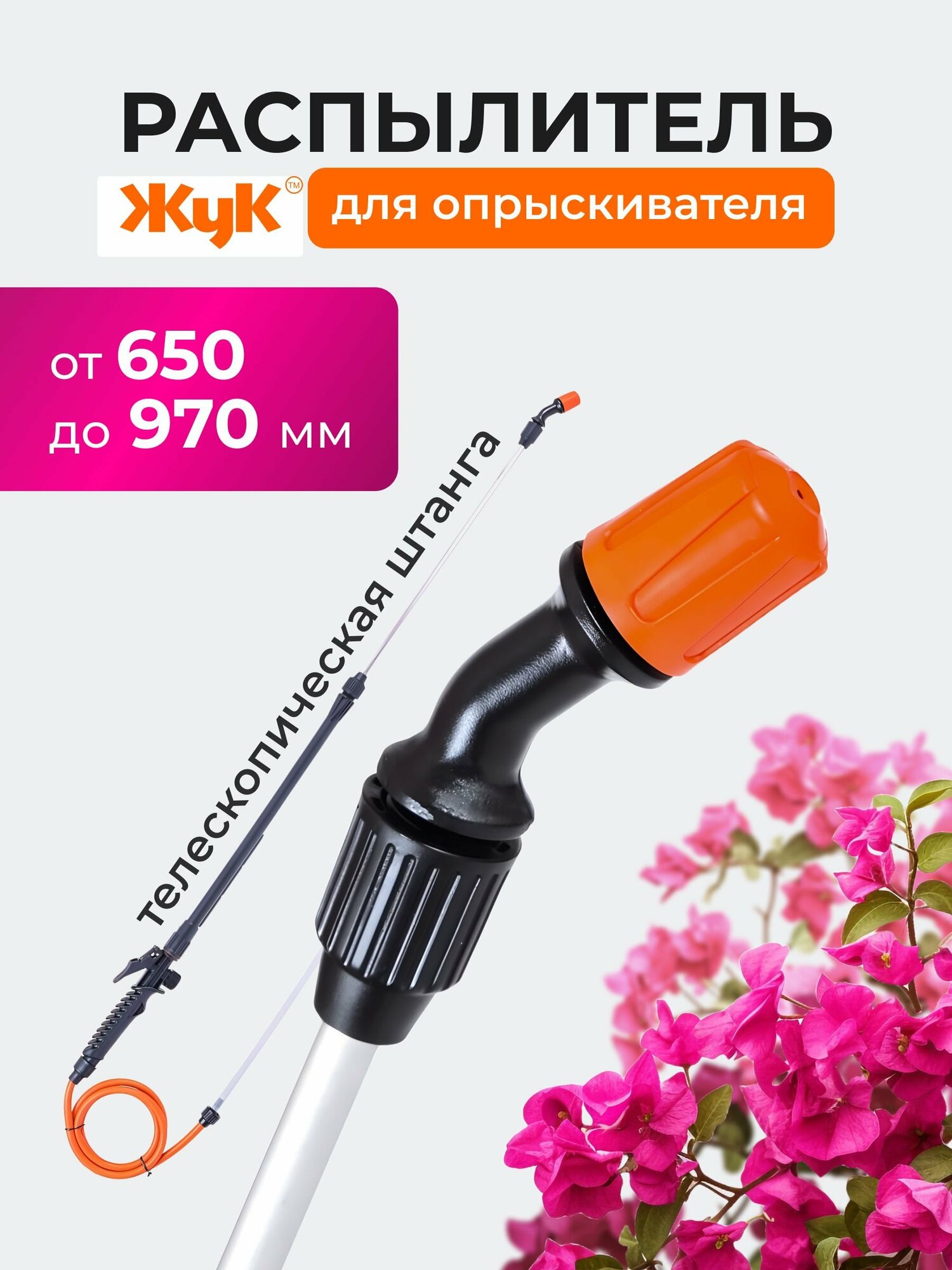 Жук Распылитель для опрыскивателя садового телескопический