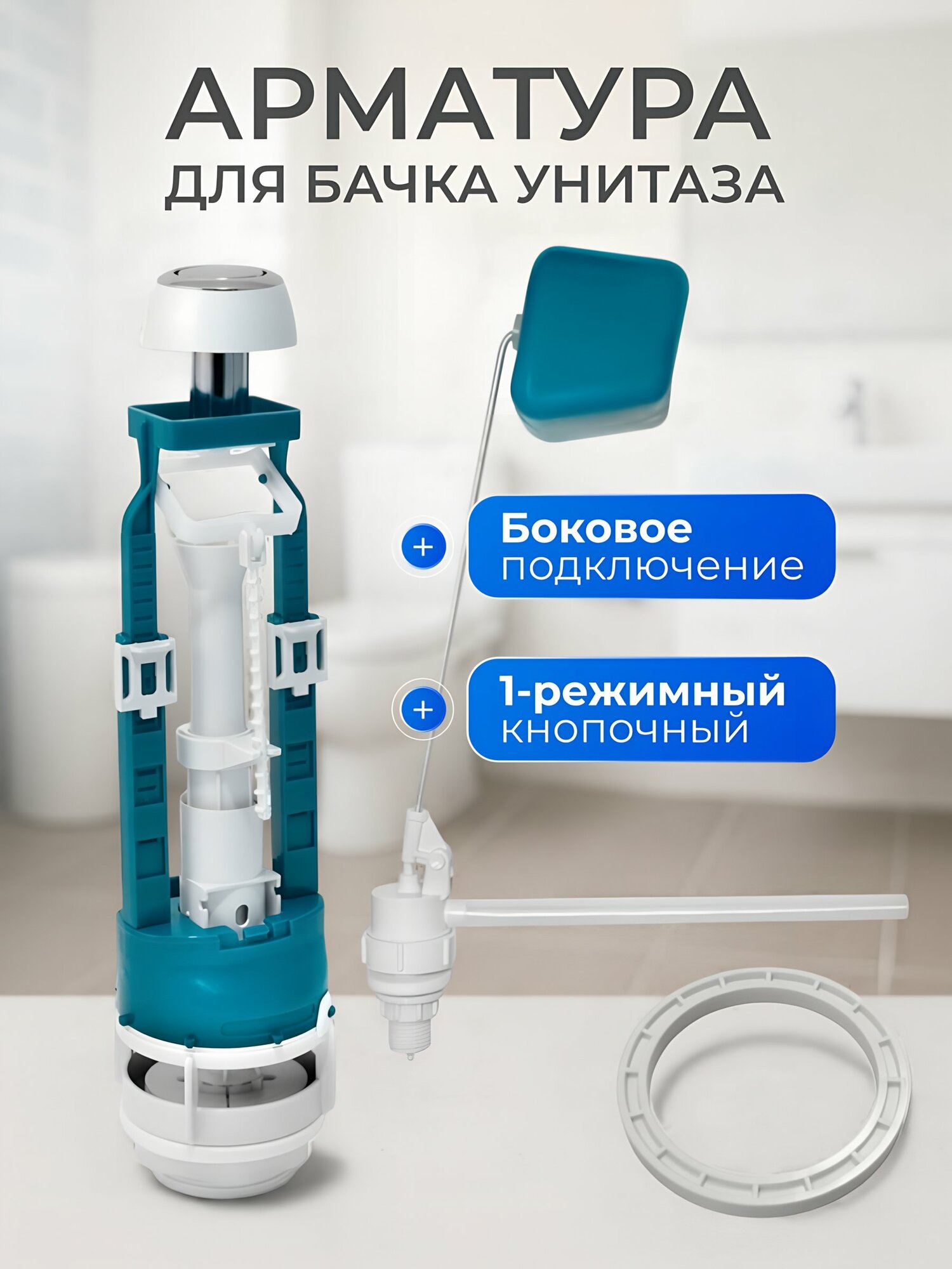 Арматура для бачка унитаза боковая, 1/2", кнопочная, хром, Инкоэр, СБкпм-Бм-А-В Р