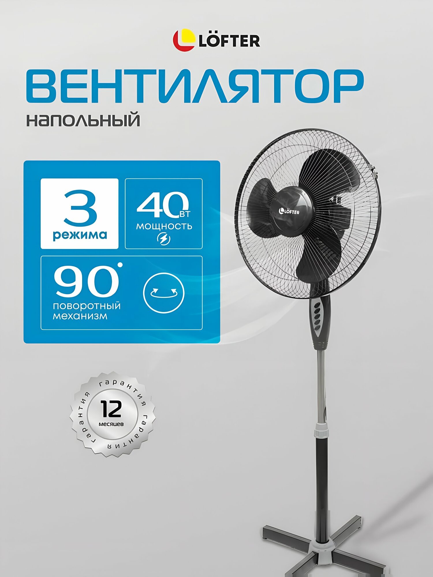 Вентилятор напольный для дома, 40 Вт, поворотный , Lofter, FS40-A17, 3 скорости, черный