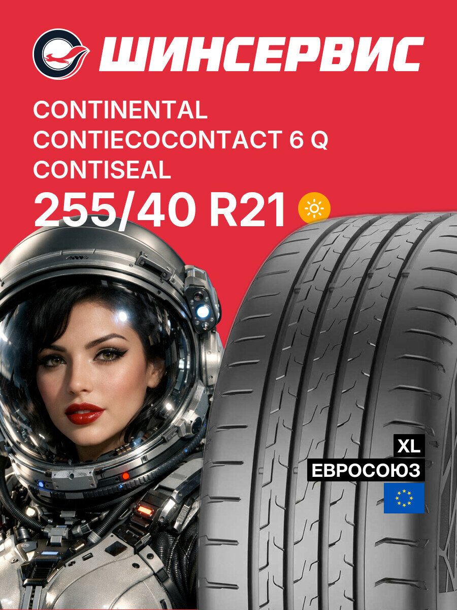 Летняя шина Continental ContiEcoContact 6 Q ContiSeal 255/40 R21 102 T, летняя автомобильная резина