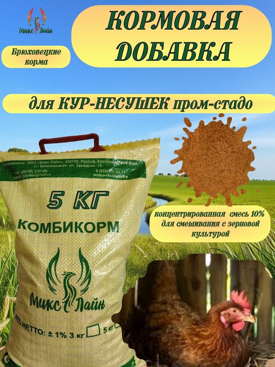 Кормовая добавка для кур-несушка пром-стадо 5 кг.