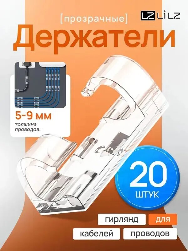 Держатель для проводов 5-9 мм набор из 20 штук / органайзер для кабелей прозрачный / клипсы для гирлянд самоклеящиеся на прозрачном скотче
