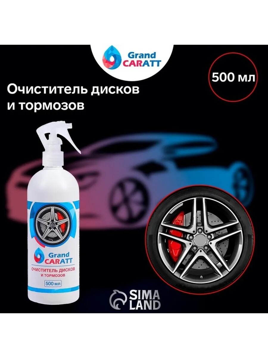 Эффективный очиститель для дисков и тормозов