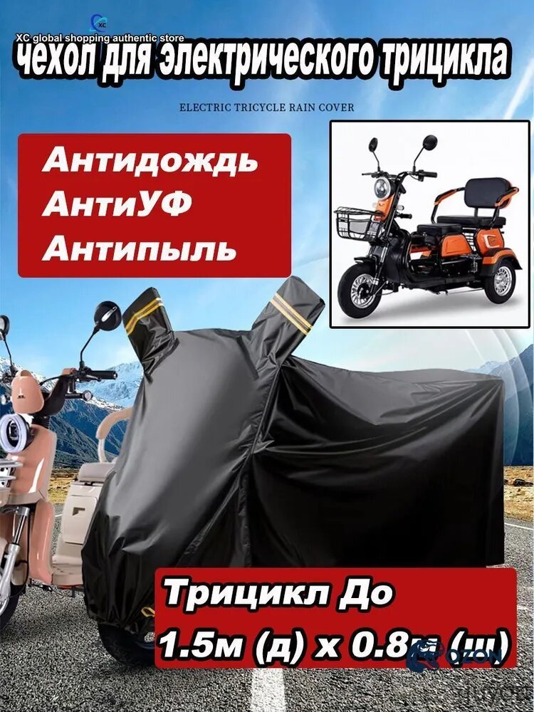 Чехол для трицикла от дождя и солнца, анти-град (S, черный, до 1.5x0.8м)