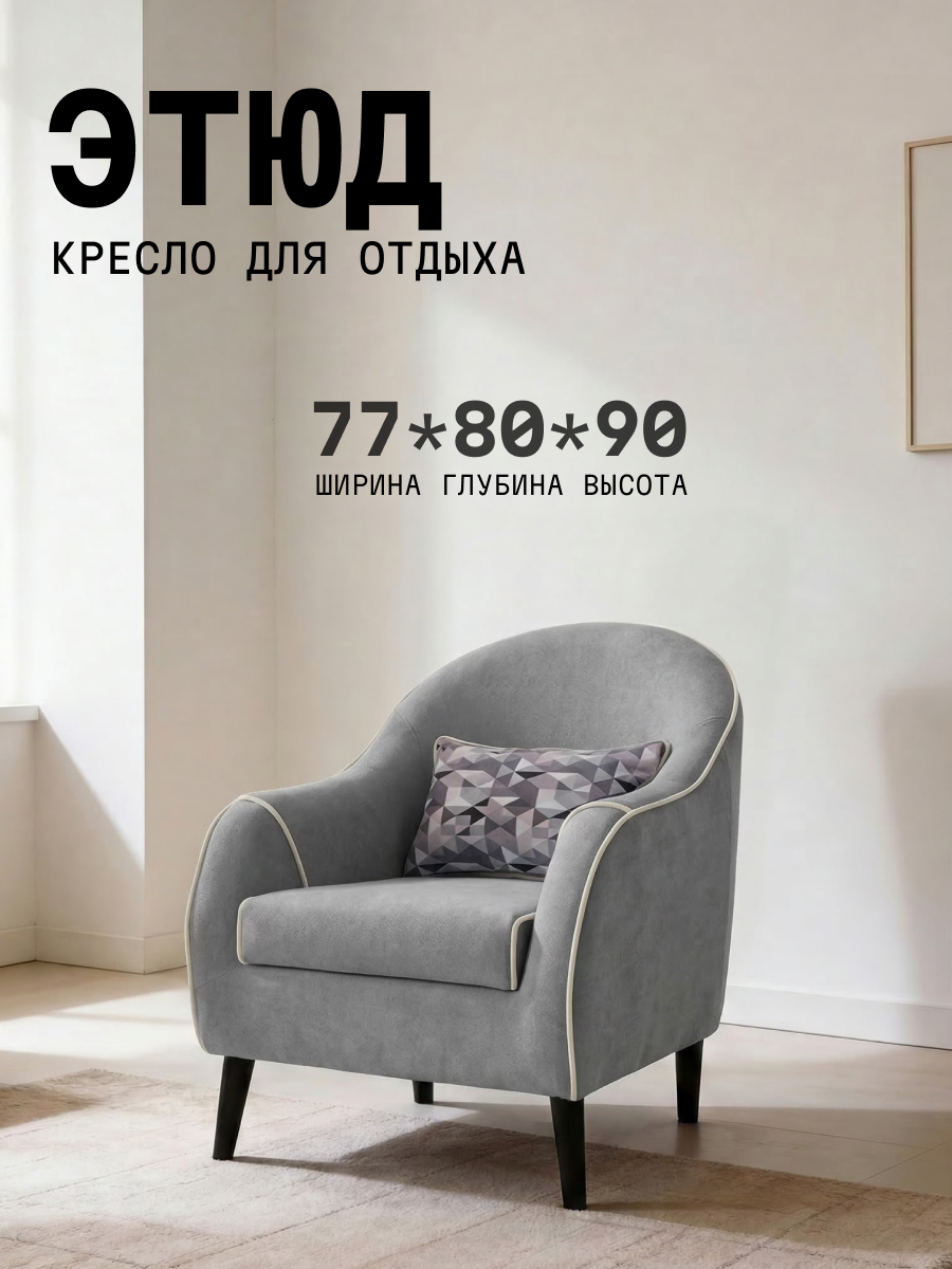 Кресло дизайнерское для отдыха Этюд Зара Лайт грей 77*80*90 велюр