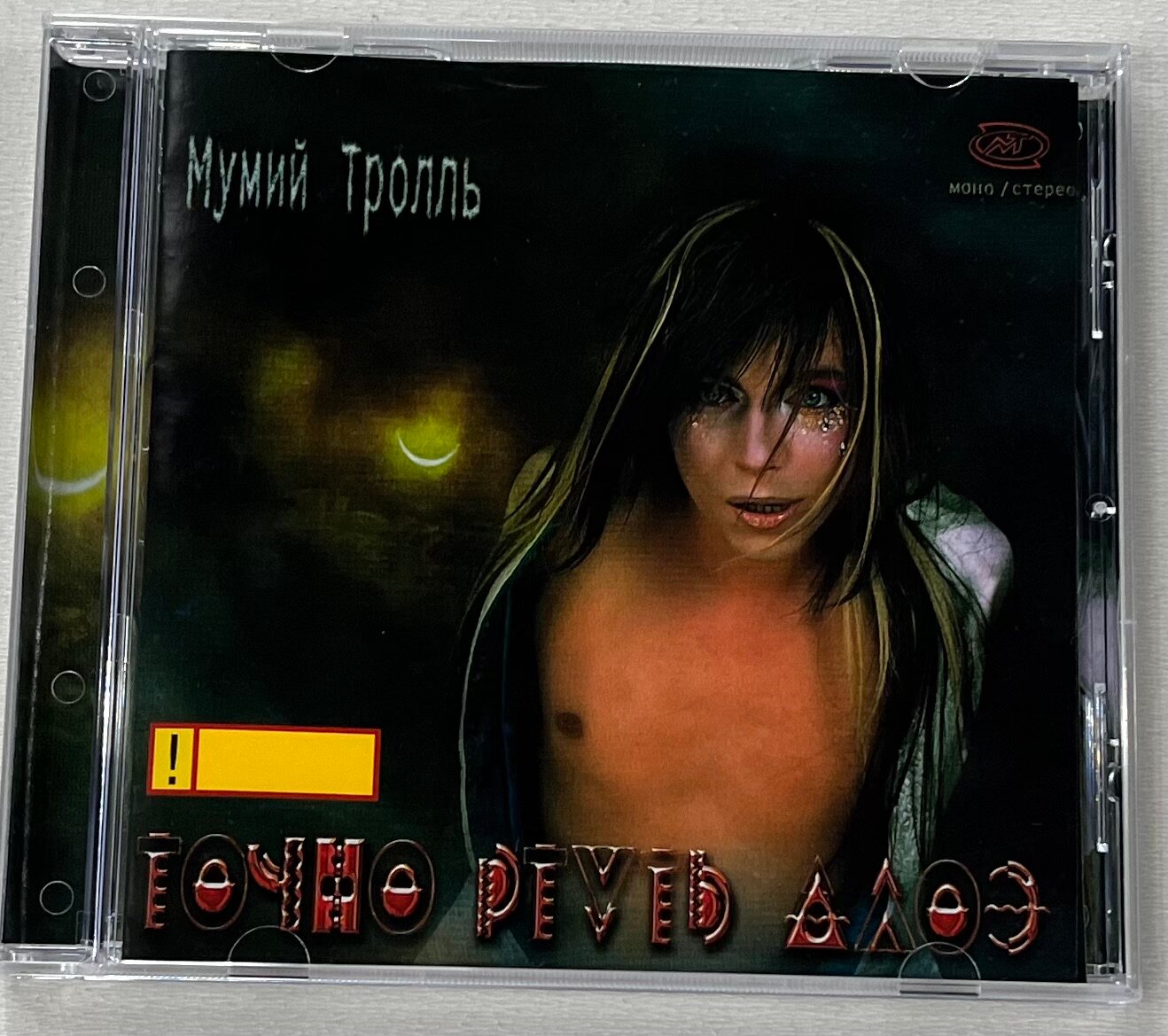 Мумий Тролль. Точно ртуть алоэ ( CD-R)