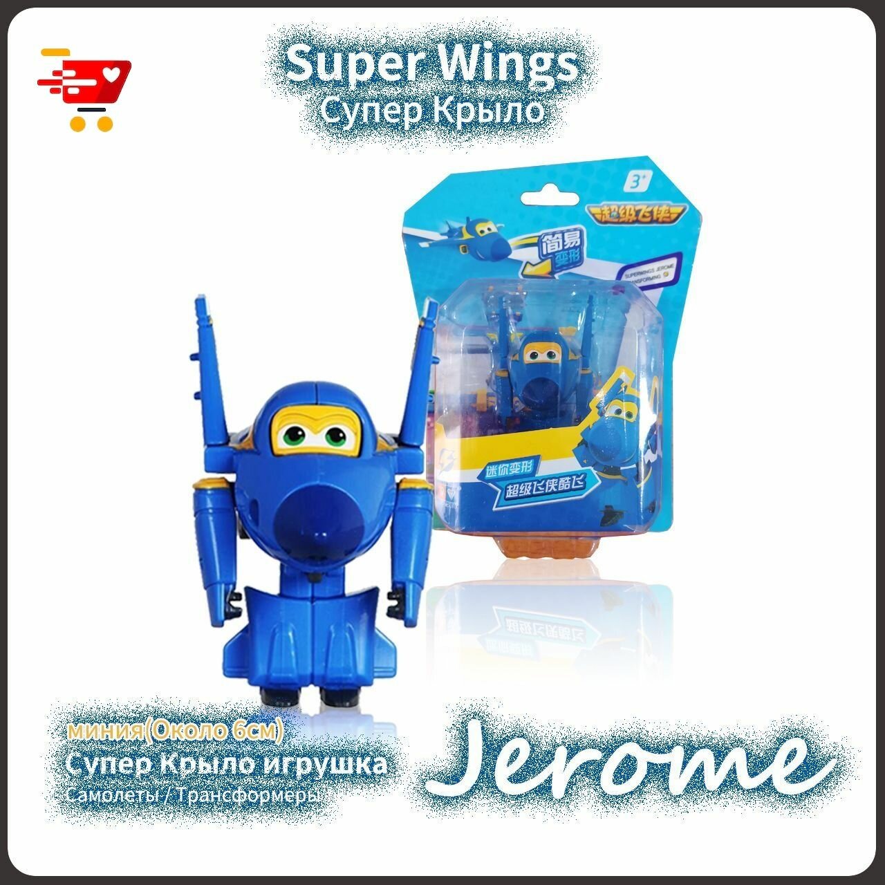 Супер Крылья, Super Wings игрушка, Playery, игрушки для мальчиков,5 см, Jerome