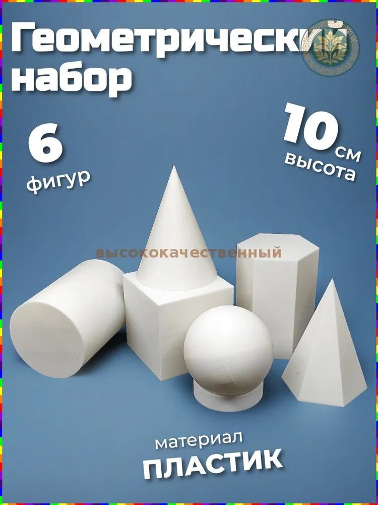 Набор из шести геометрических фигур из пластика, высота каждой 100 мм