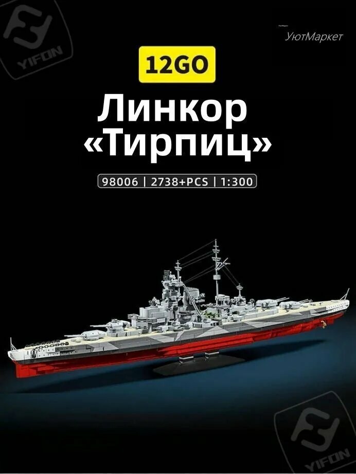 12GO 98006 Линкор Тирпиц Игрушечная модель 2738+ шт. пластик, масштаб 1:300