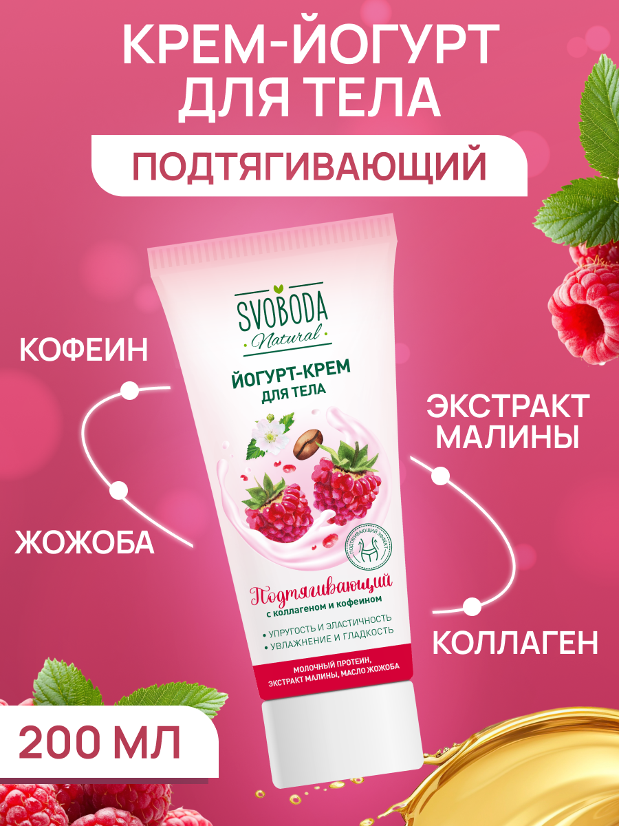 Крем Свобода для тела 200 мл