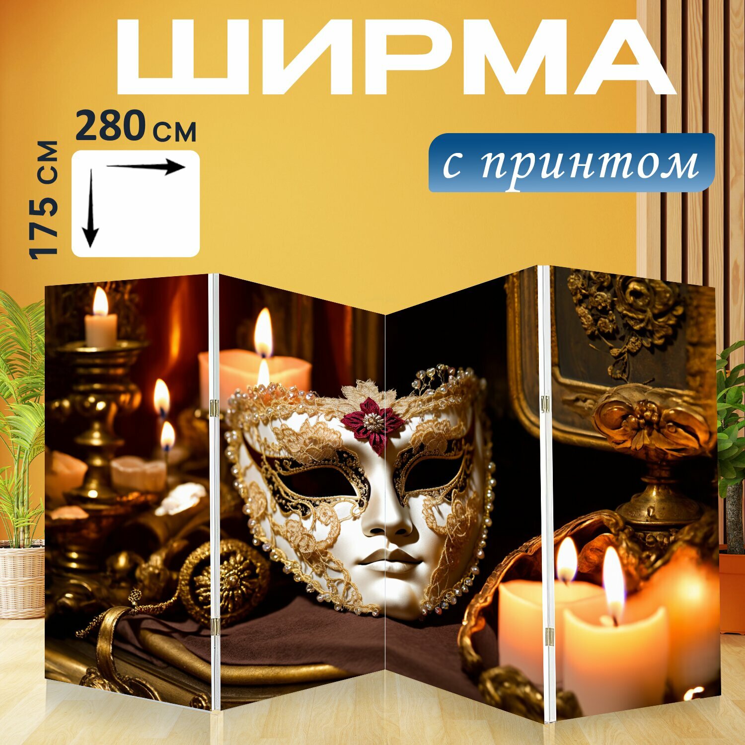 Ширма "Изящная маска венецианского карнавала, созданная из кружев и бисера, лежит на антикварной мебели." перегородка для зонирования комнаты с принтом 280x175 см. на холсте