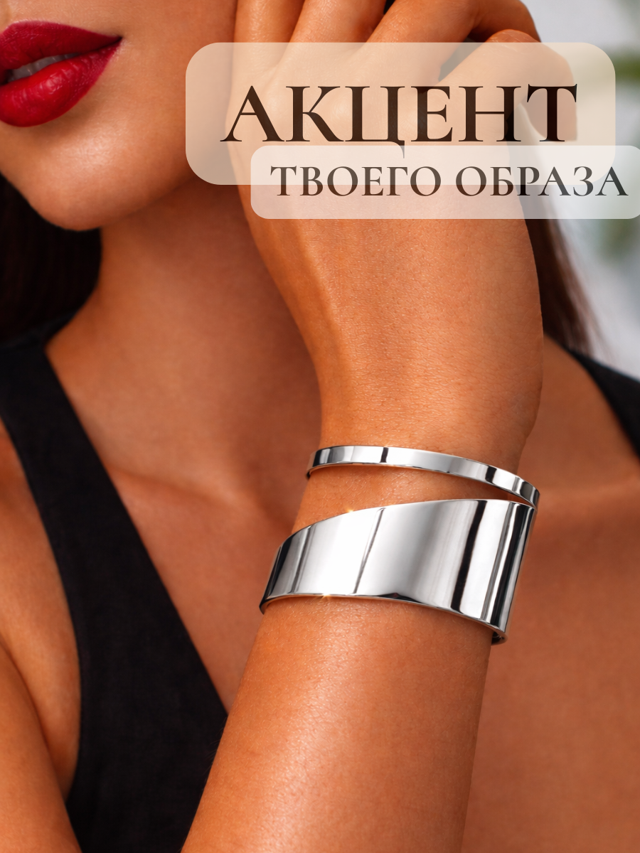 Браслет-манжета