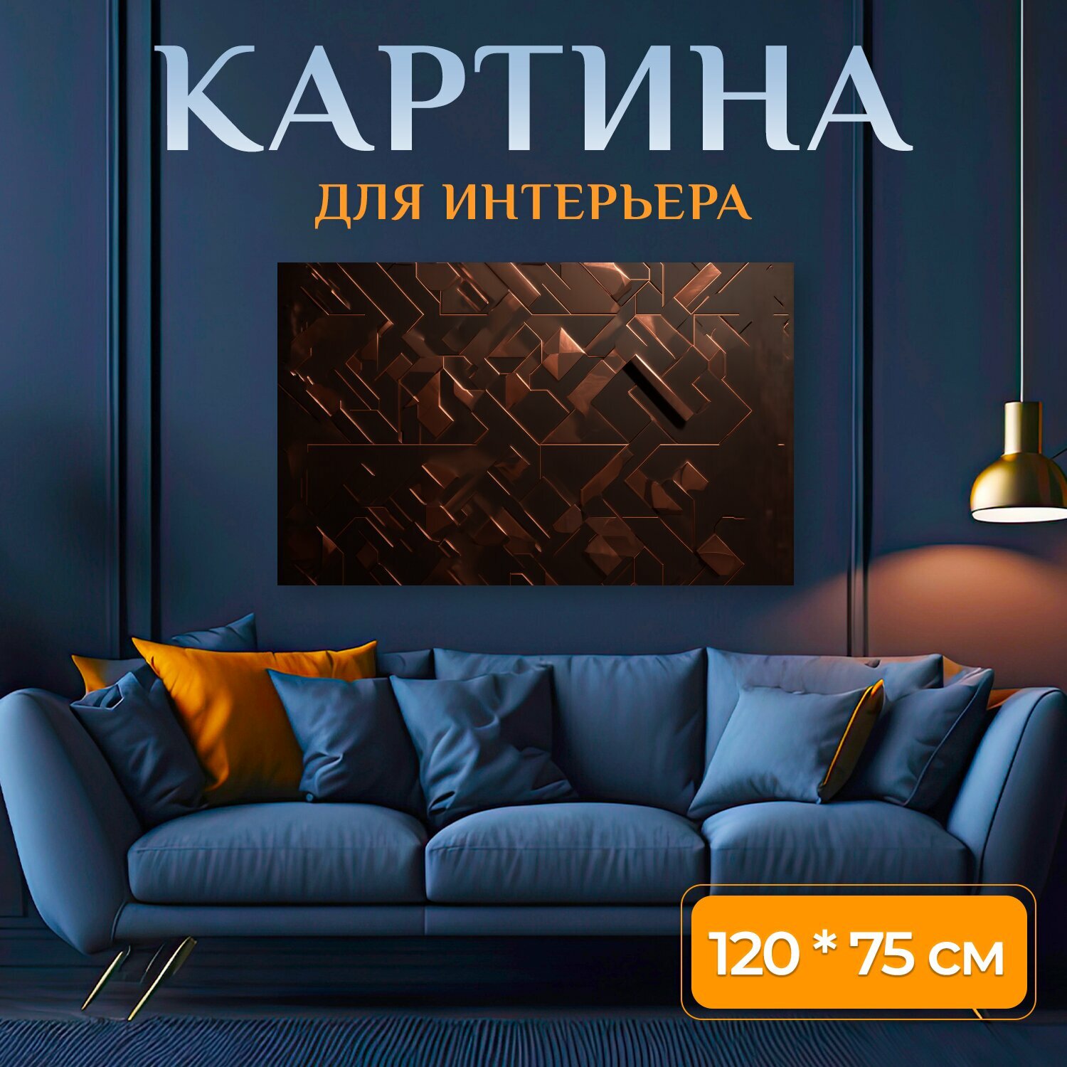Картина на холсте "Обои, украшенные медными геометрическими фигурами, которые выглядят как выпуклые элементы. используя технику 3d-дизайна." на подрамнике 120х75 см. для интерьера
