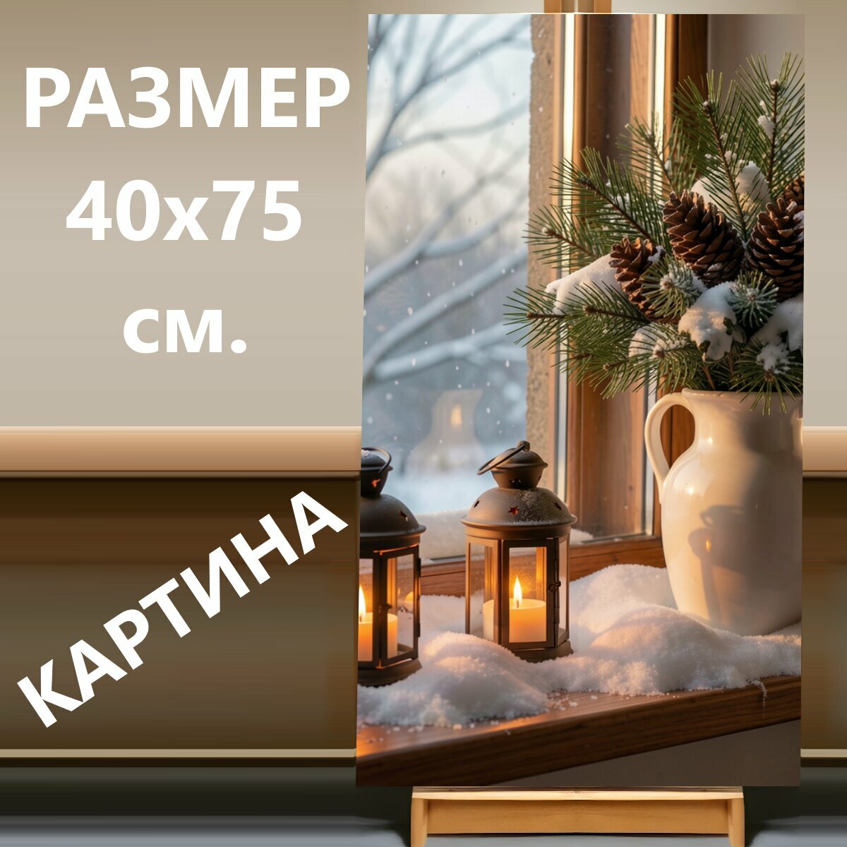 Картина на холсте "Зимний подоконник с еловой композицией. Уютная зимняя сцена у окна: ветки хвои с шишками в светлой вазе, свечи в фонариках." на подрамнике 75х40 см. для интерьера