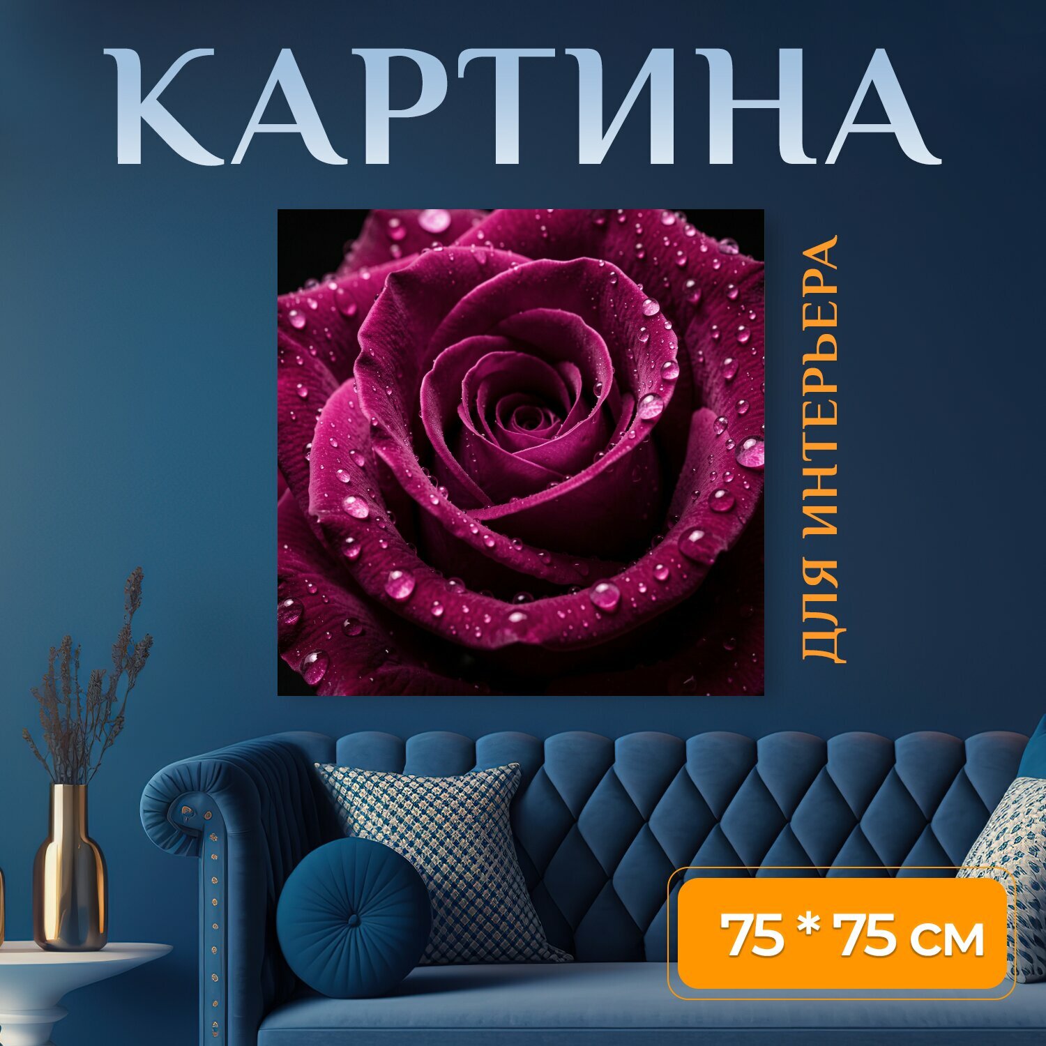 Картина на холсте "Бордовая роза с каплями росы. Макросъёмка алого цветка с бархатистыми лепестками, покрытыми прозрачными каплями воды." на подрамнике 75х75 см. для интерьера