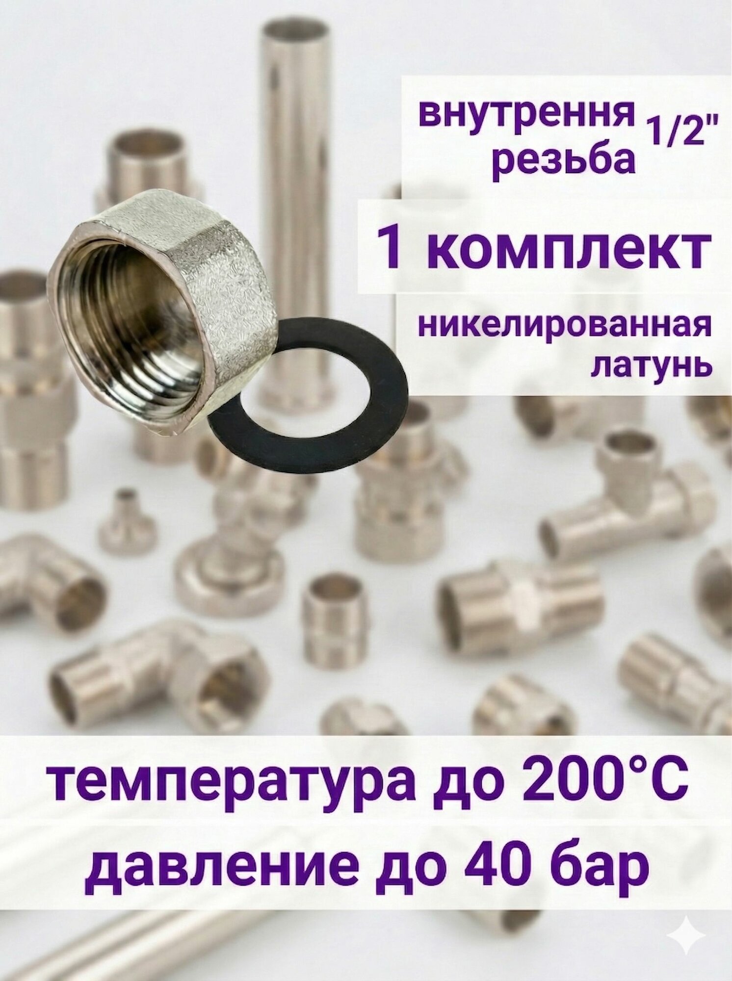 Заглушка 1/2 " внутренняя резьба, фитинг резьбовой с прокладкой.