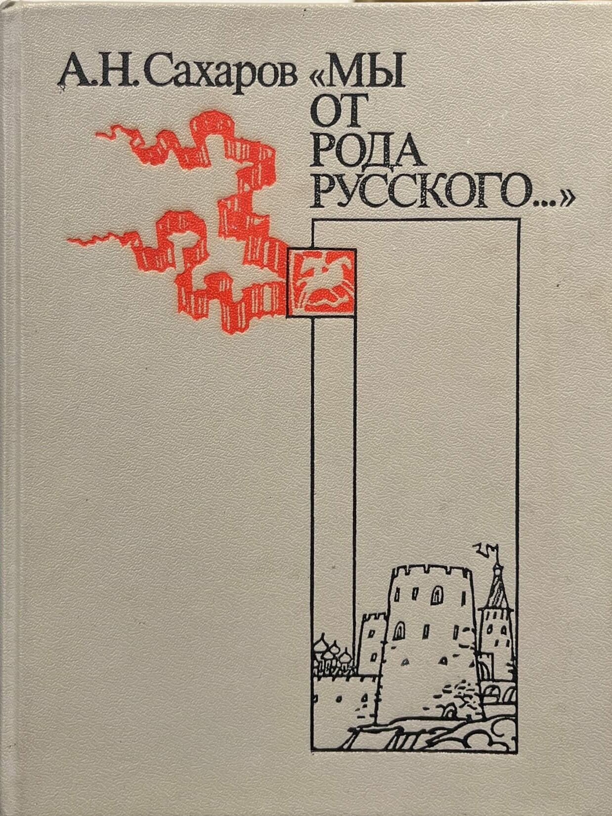 "Мы от рода русского.". Рождение русской дипломатии. Сахаров А. Н. Лениздат. 1986. Твердый переплет. 344 стр