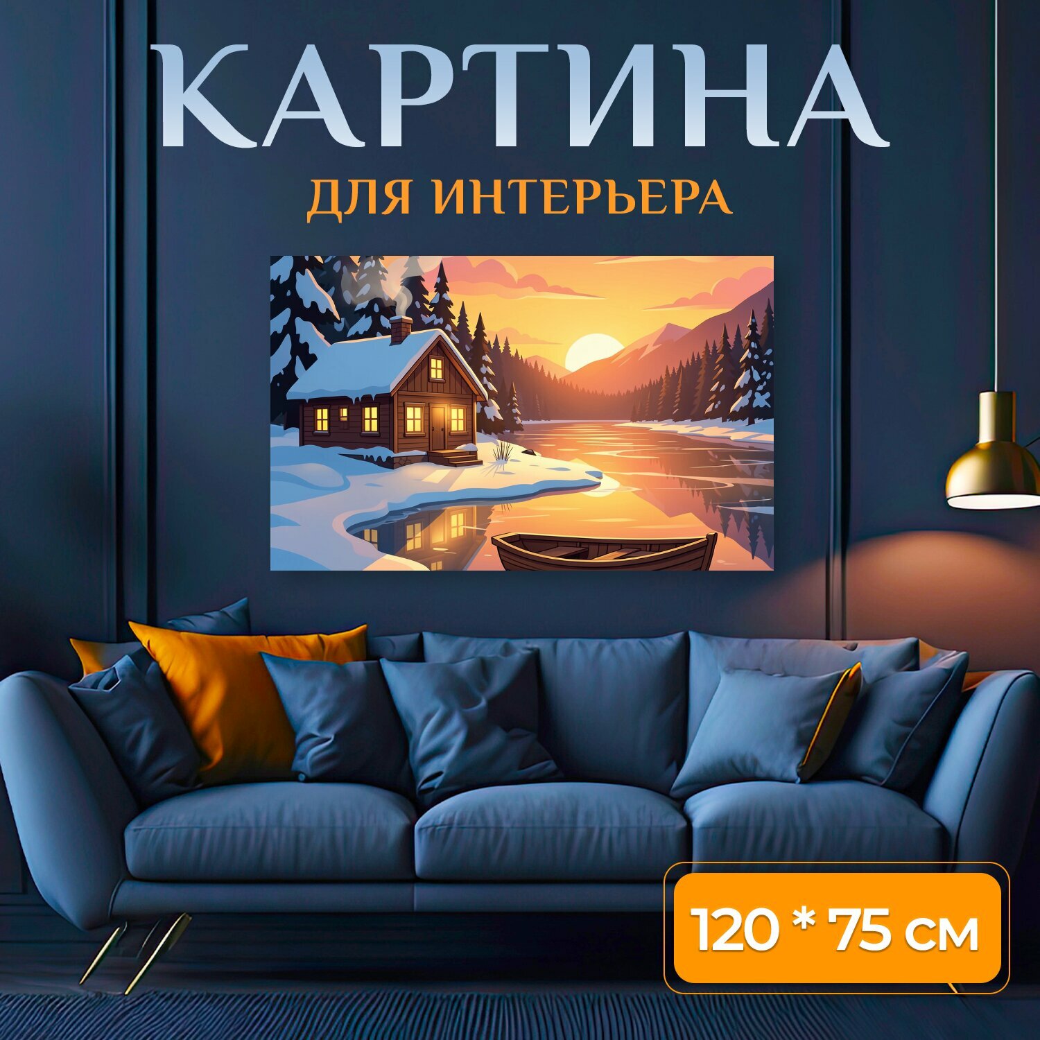 Картина на холсте "Зимний дом у реки на закате. Уютный деревянный домик среди заснеженных елей, тихая вода с отражением огней, лодка у берега." на подрамнике 120х75 см. для интерьера