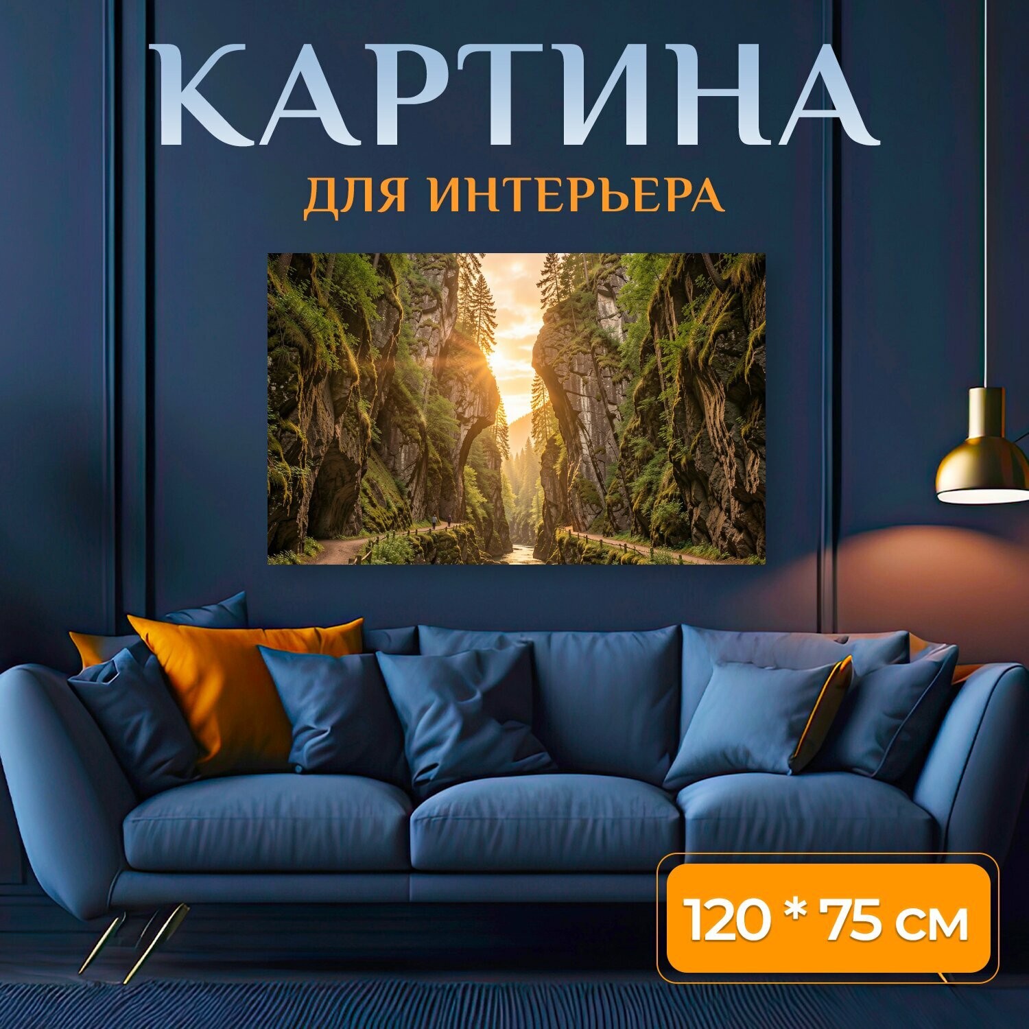 Картина на холсте "Скальный каньон с рекой на закате. Панорамный вид на узкое ущелье с отвесными каменными стенами, хвойным лесом и тропами." на подрамнике 120х75 см. для интерьера