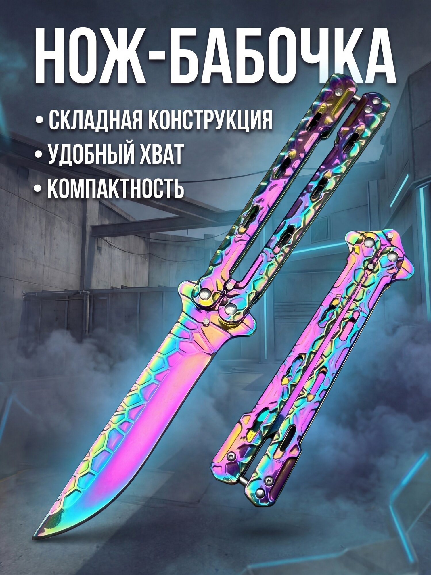 Нож балисонг бабочка BT-825 Spectrum (хамелеон)