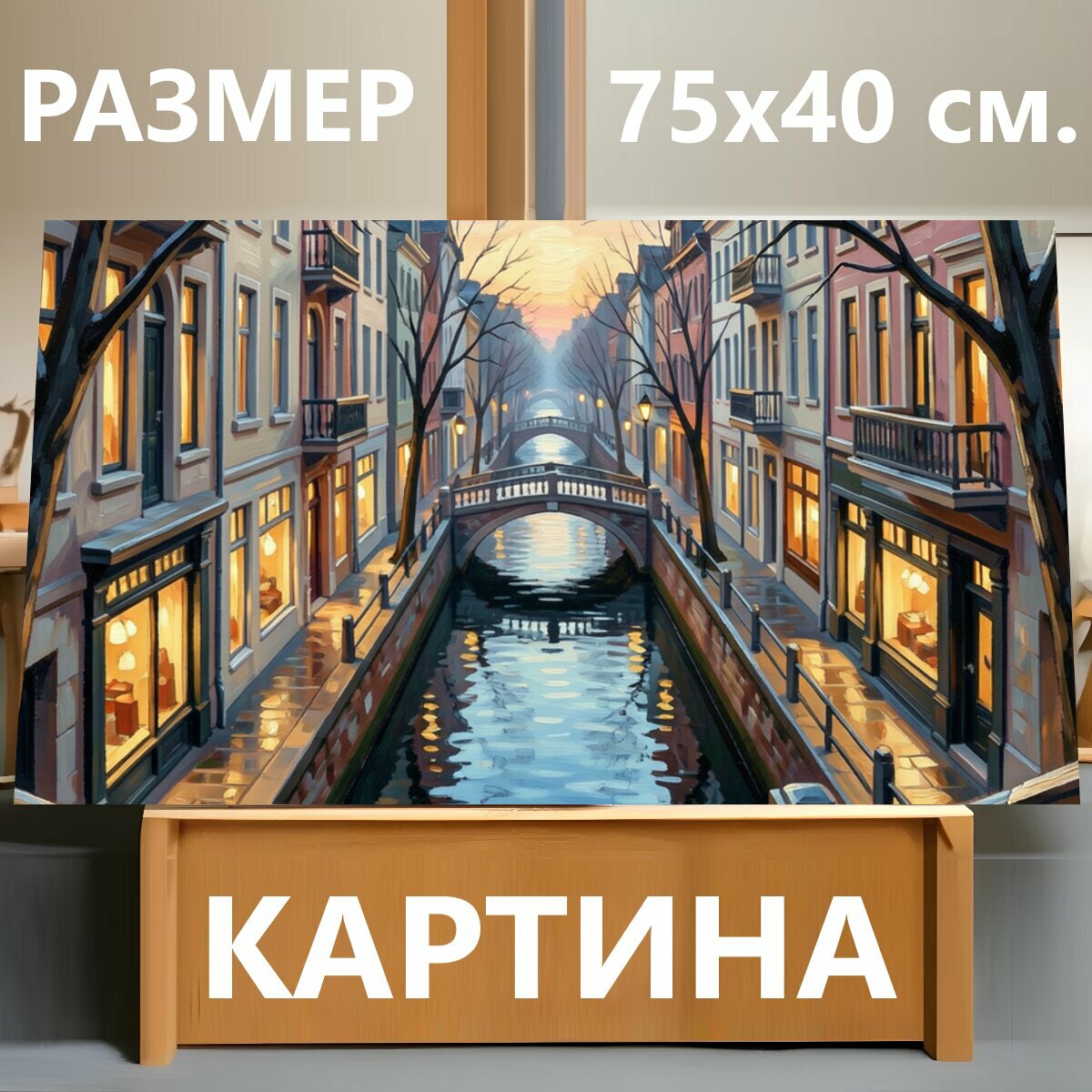 Картина на холсте "Вечерний канал в старом городе. Уютная европейская улочка с водным каналом, арочными мостиками и высокими домами на закате." на подрамнике 75х40 см. для интерьера