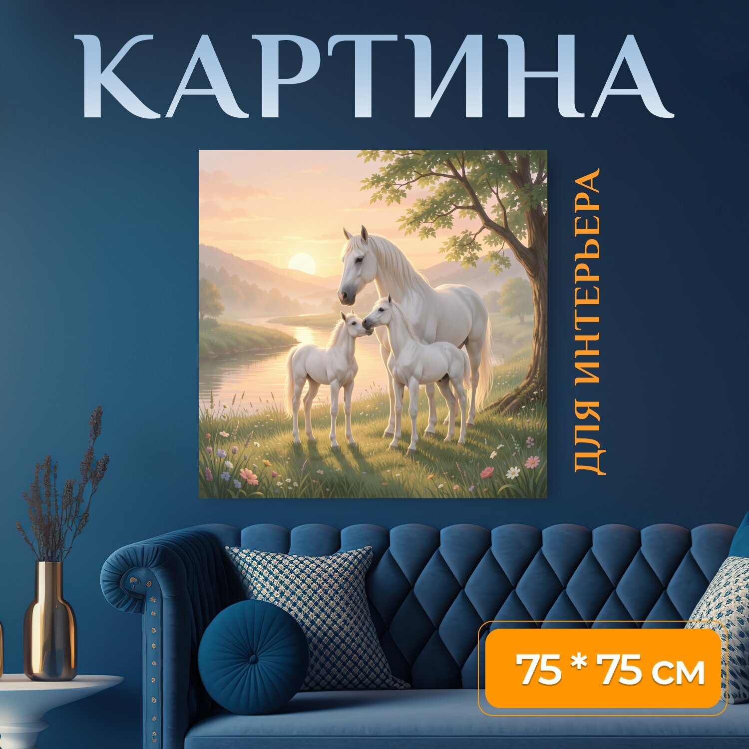 Картина на холсте "Белые лошади у реки на закате. Нежная сказочная сцена с белой кобылой и двумя жеребятами на цветущем лугу у тихой воды." на подрамнике 75х75 см. для интерьера