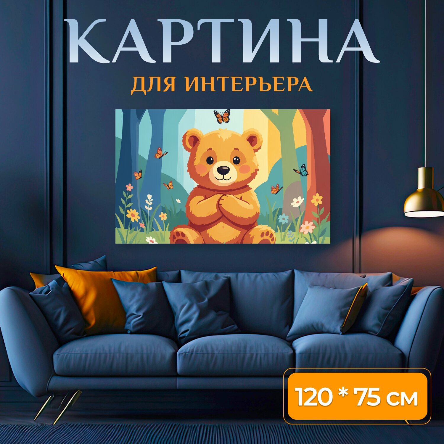 Картина на холсте "Медвежонок в цветочном лесу. Милый мультяшный зверёк среди высоких деревьев, бабочек и полевых цветов. Яркая детская." на подрамнике 120х75 см. для интерьера