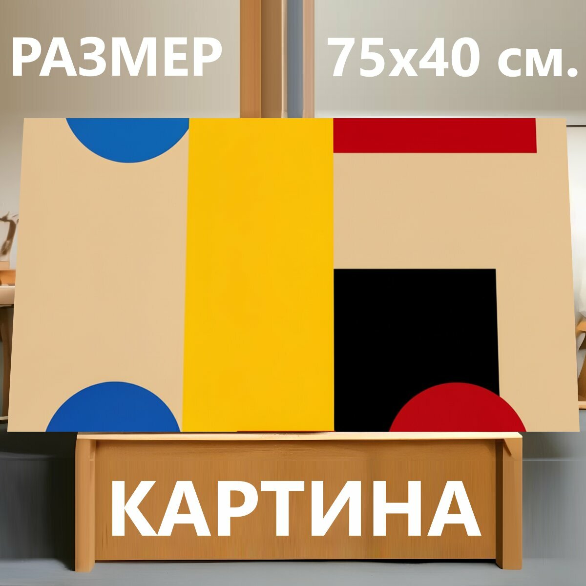 Картина на холсте "Абстрактные цветные геометрические формы. Минималистичная композиция с яркими кругами, прямоугольниками и квадратом на." на подрамнике 75х40 см. для интерьера