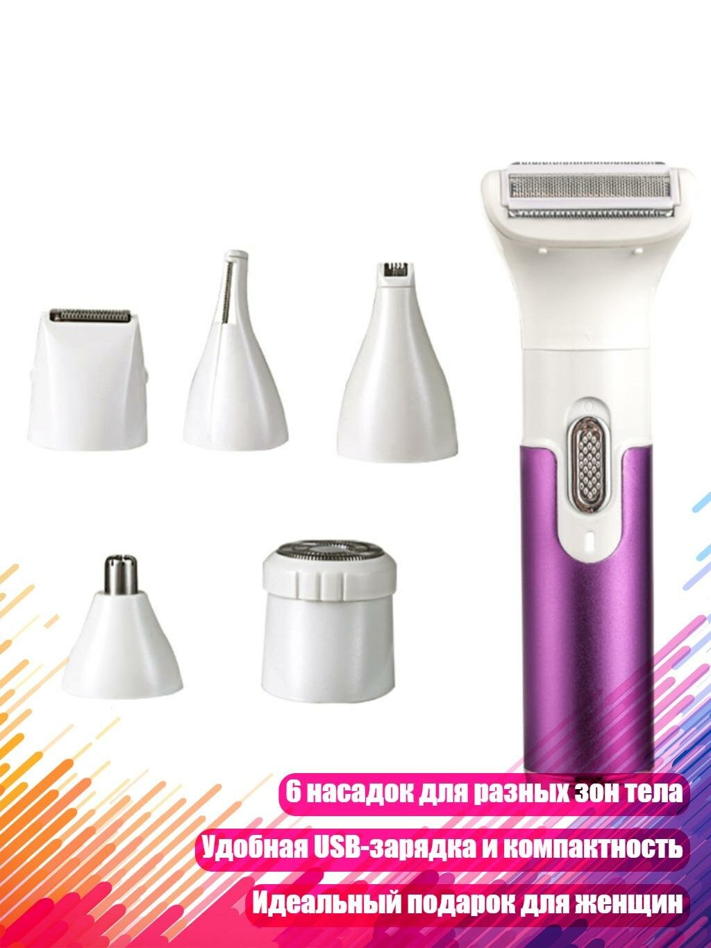 Электробритва для женщин, Фиолетовый