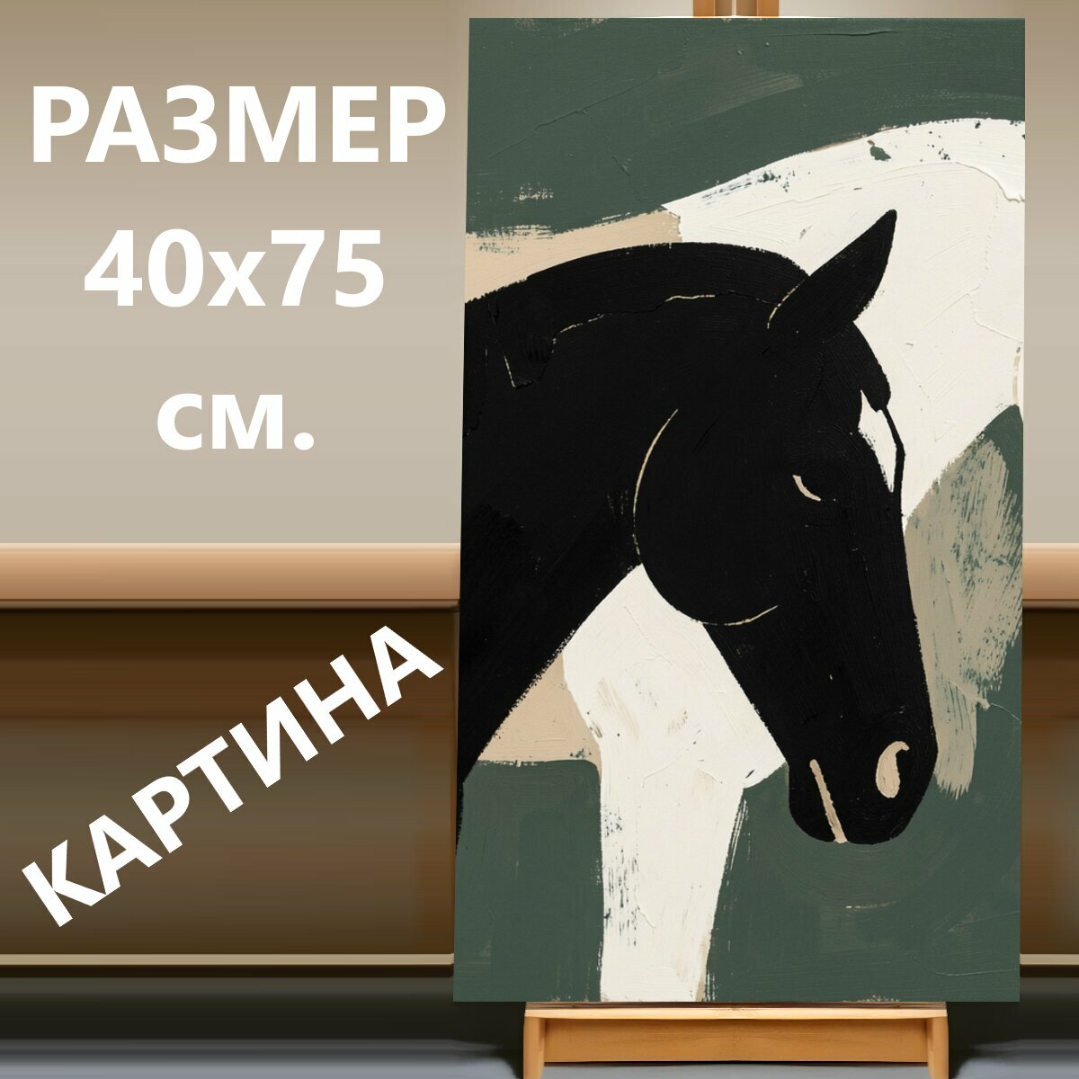 Картина на холсте "Две лошади в абстрактной живописи. Контрастные силуэты коней в минималистичной современной манере, крупные мазки, глубокий." на подрамнике 75х40 см. для интерьера