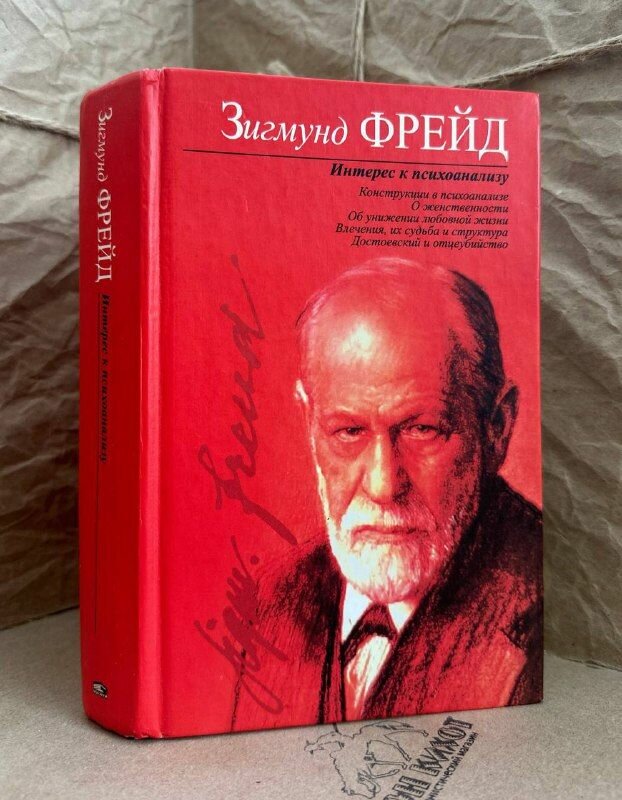 Интерес к психоанализу. Сборник