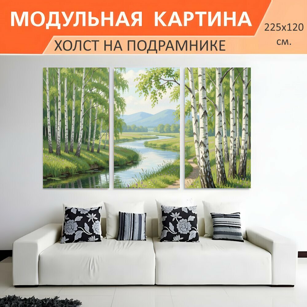 Модульная картина на холсте "Березовая роща у реки. Светлый летний пейзаж в живописной манере: белые стволы берез, зеленая трава." триптих на подрамнике 225х120 см. для интерьера