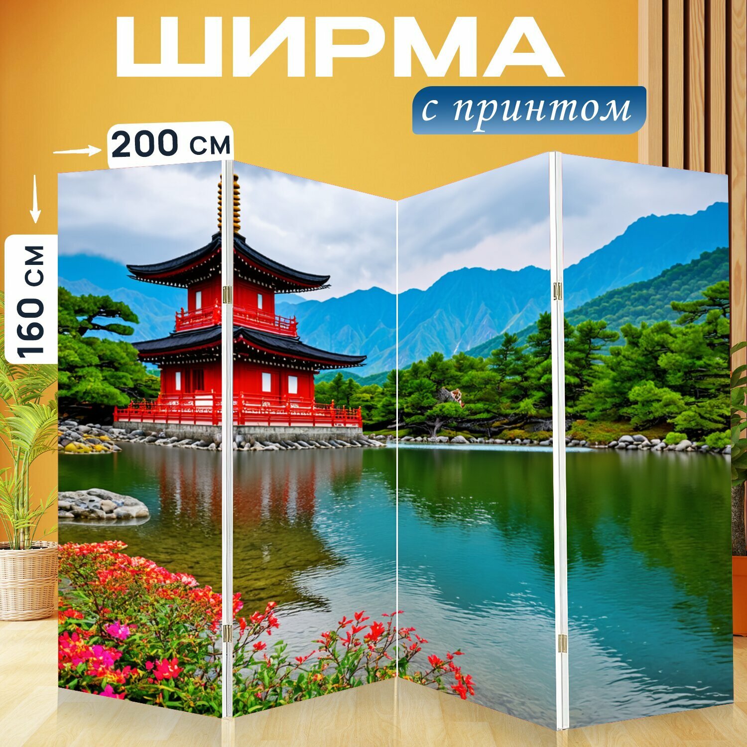 Ширма "Красивый китайский пейзаж с традиционной пагодой на берегу спокойного озера, окруженного зелеными." перегородка для зонирования комнаты с принтом 200x160 см. на холсте