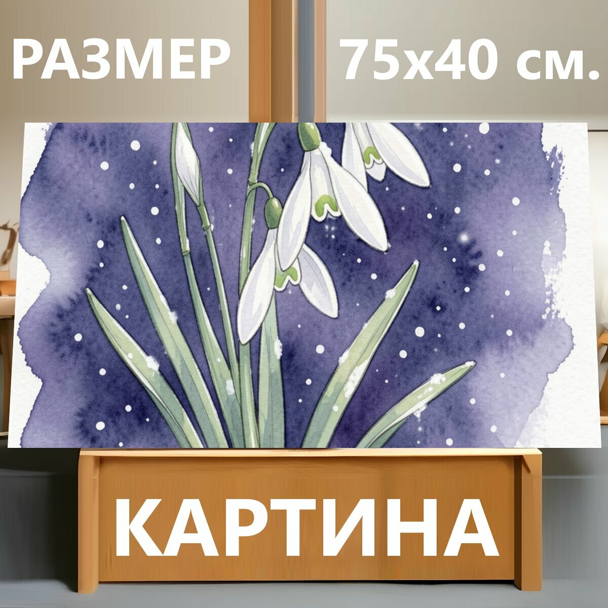 Картина на холсте "Белые подснежники на фиолетовом фоне. Нежные весенние первоцветы с тонкими зелёными листьями на акварельном лиловом фоне с." на подрамнике 75х40 см. для интерьера